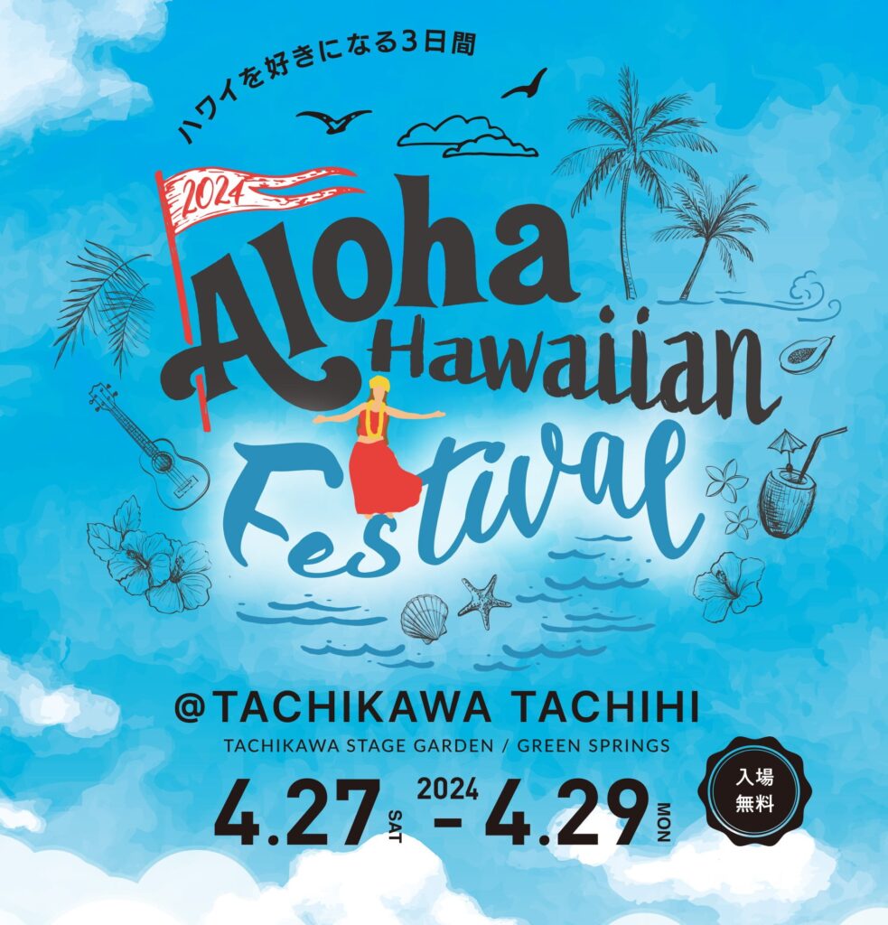 2024年4月27日(土)～ Aloha Hawaiian Festival 2024 @ 立川・グリーンスプリングス
