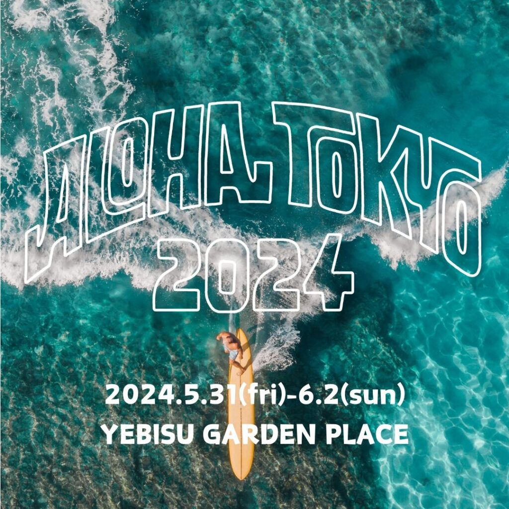 2024年5月31日(金)〜 アロハトーキョー 2024 @ 恵比寿ガーデンプレイス