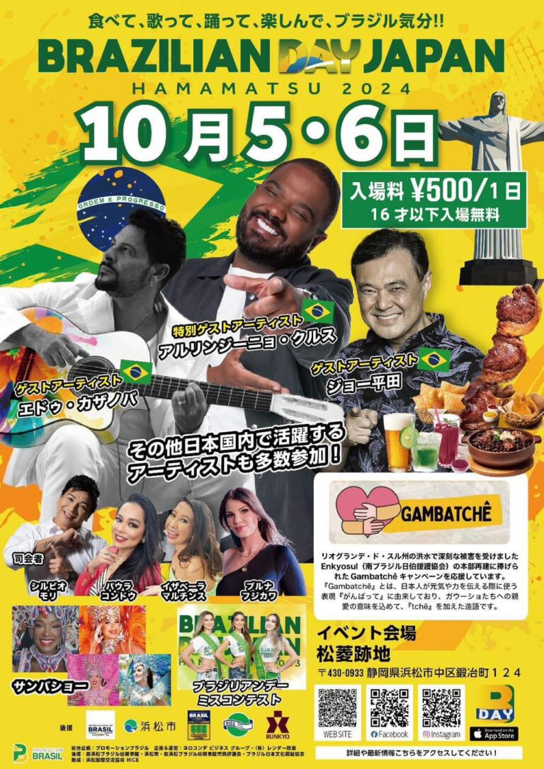 2024年10月5日(土)～ ブラジリアンデージャパン浜松 2024 @ 松菱跡地
