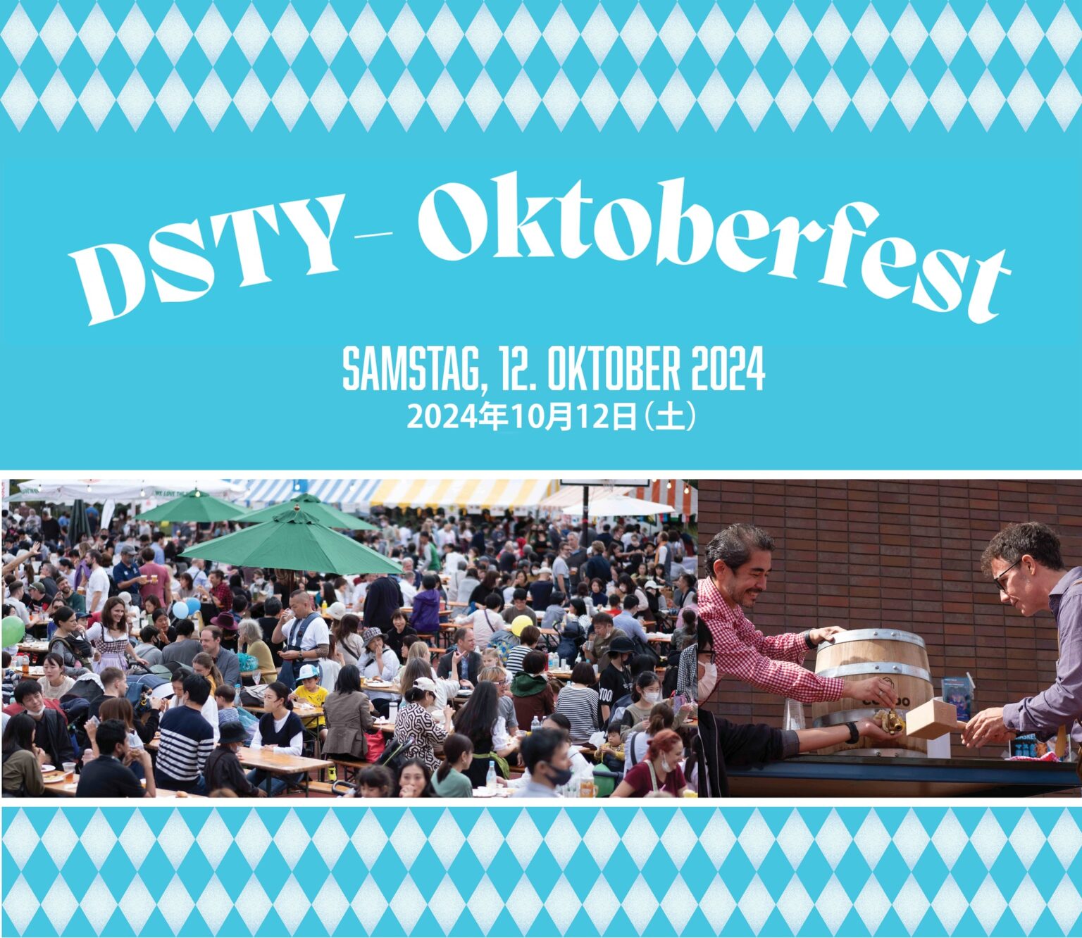 2024年10月12日(土) DSTY オクトーバーフェスト @ 東京横浜独逸学園 (DSTY)