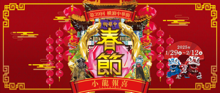 2025年1月28日(火) 春節カウントダウン 2025 @ 横濱中華街・山下町公園