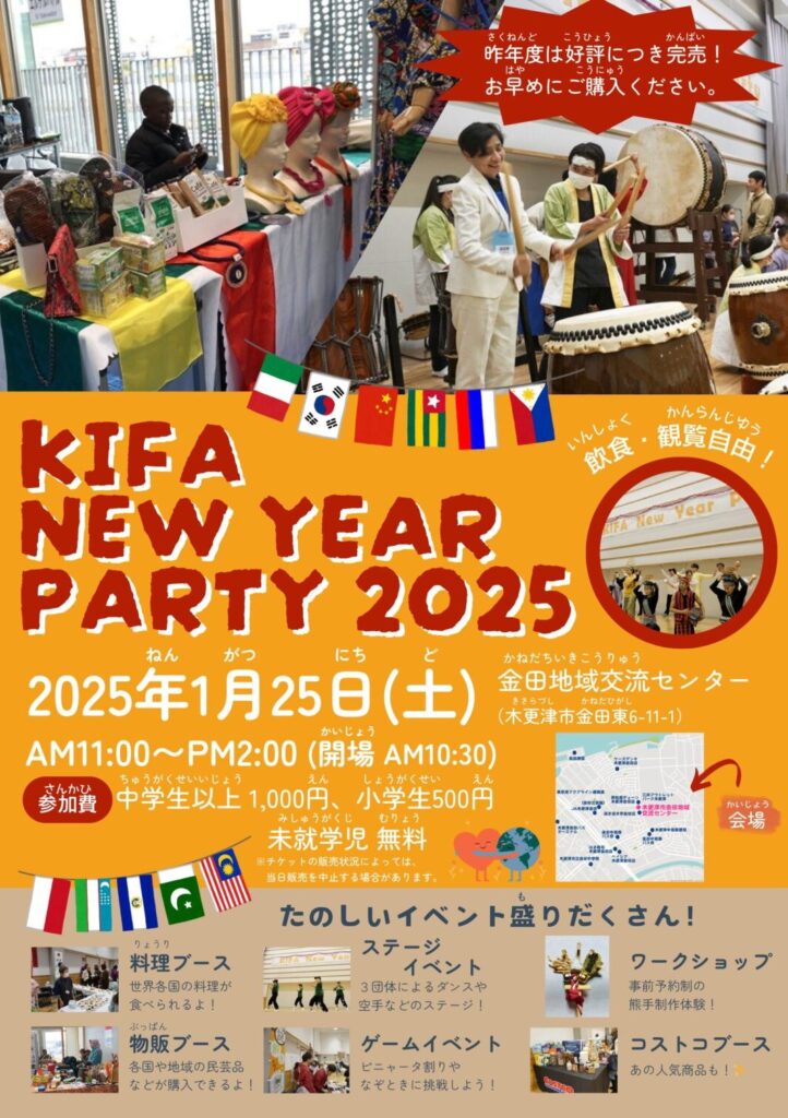 2025年1月25日(土) KIFAニューイヤーパーティー 2025 @ 木更津市金田地域交流センター