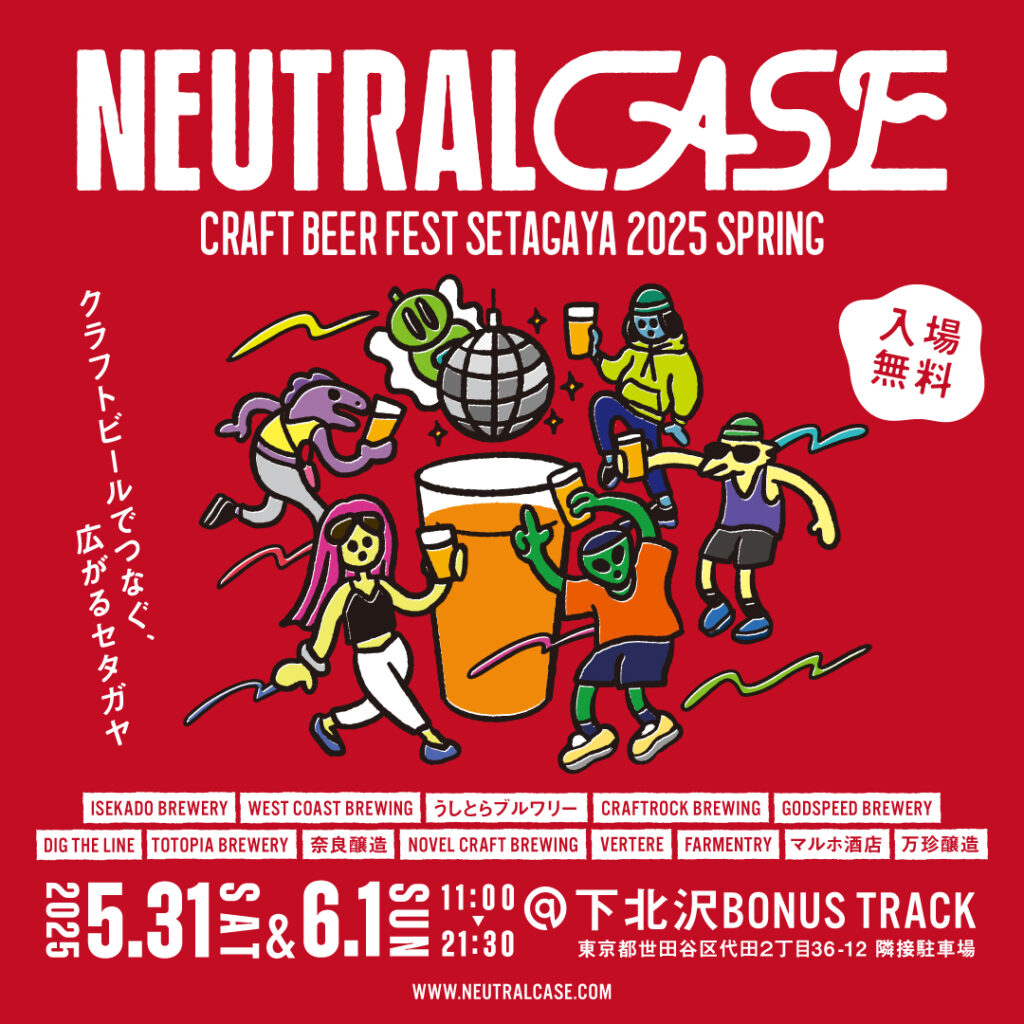 2025年5月31日(土)～ CRAFT BEER FEST SETAGAYA 2025@下北沢BONUS TRACK