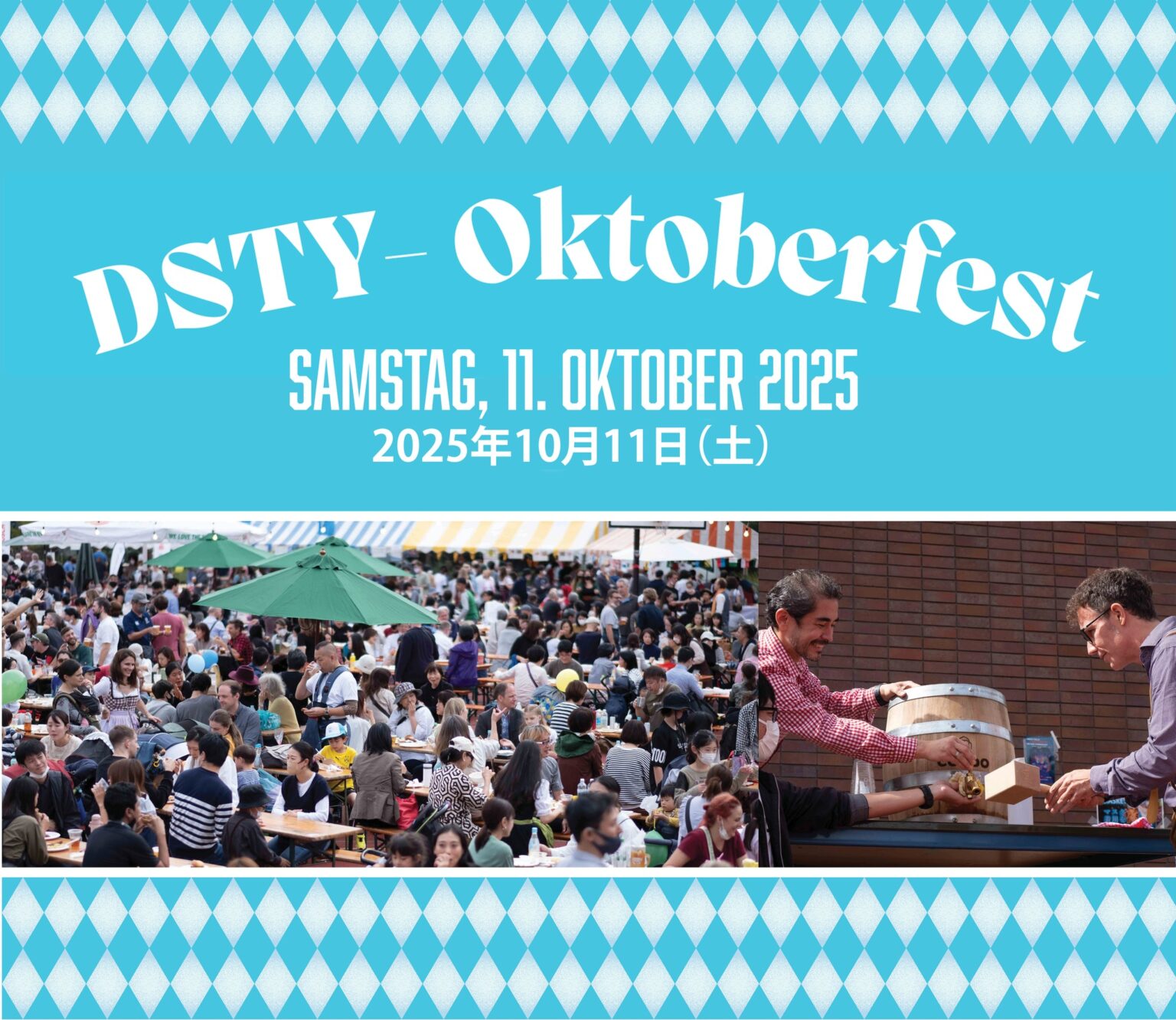 2025年10月11日(土) DSTY オクトーバーフェスト @ 東京横浜独逸学園 (DSTY)