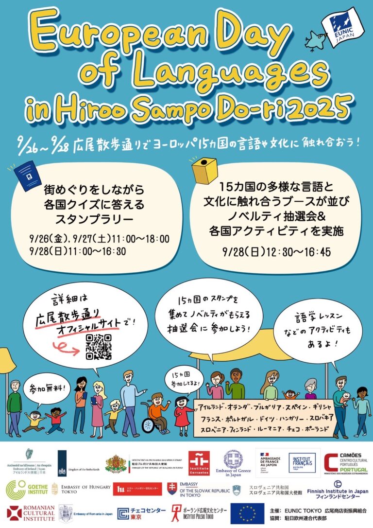 2025年9月26日(金)～ ヨーロッパ言語の日 in 広尾散歩通り (EU15カ国参加)