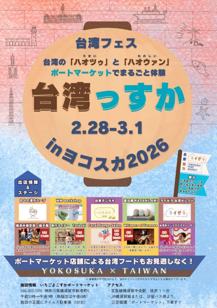 2026年3月8日(日) ジャパンフェスティバル イン よこすか @ 横須賀市 総合福祉会館