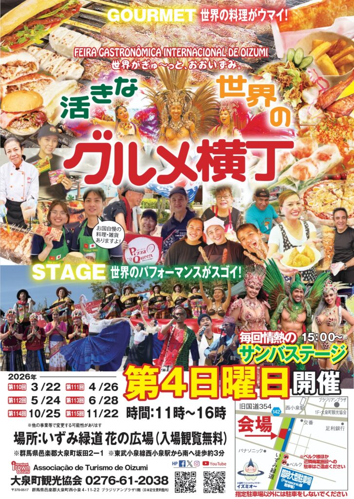 2026年5月24日(日) 活きな世界のグルメ横丁 @ 群馬県・大泉町 (いずみ緑道)