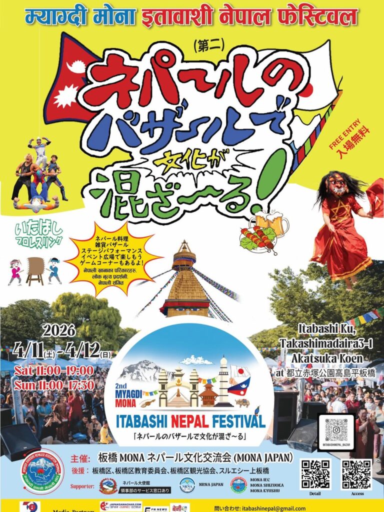 2026年4月11(土)～ いたばしネパールフェスティバル 2026 @ 都立赤塚公園