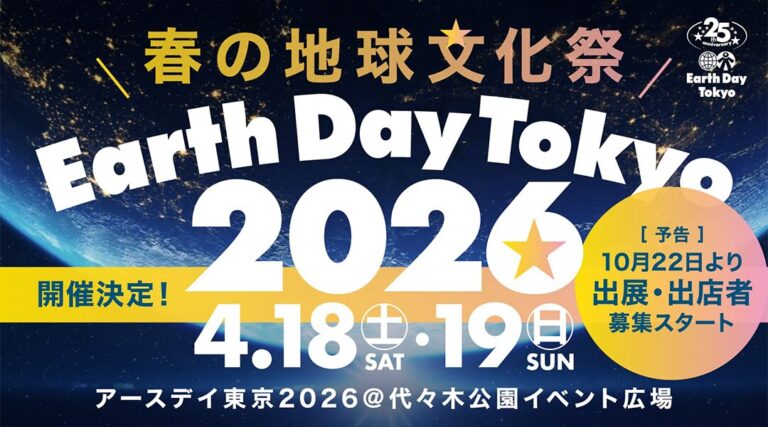 2026年4月18日(土) アースデイ東京 2026 Earth Day Tokyo 2026 @ 代々⽊公園