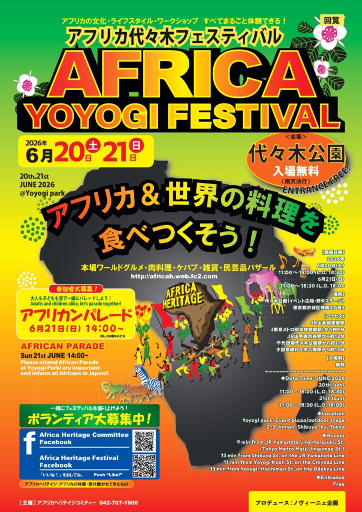 2026年6月20日(土)～ アフリカヘリテイジフェスティバル in 代々木公園 2026