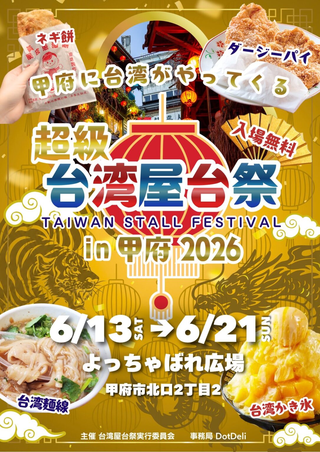 2026年6月13日(土)〜 超級台湾屋台祭 in 甲府 2026 @ 甲府駅北口よっちゃばれ広場