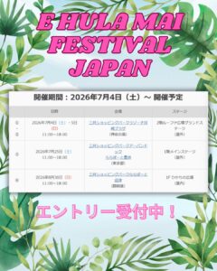 2026年7月4日(土)～ エ・フラ・マイ フェスティバル ジャパン 2026 @ ラゾーナ川崎プラザ